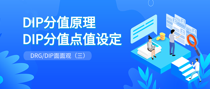 DRG/DIP面面观（三）DIP分值原理与DIP分值点值设定 - 知乎
