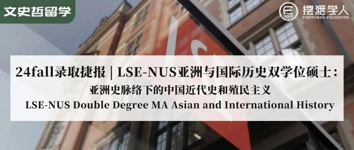24fall录取案例分析 | 伦敦政治经济学院-新加坡国立大学亚洲与国际历史双学位硕士LSE-NUS MA AIH - 知乎