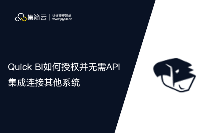 Quick BI如何授权并无需API集成连接其他系统 - 知乎