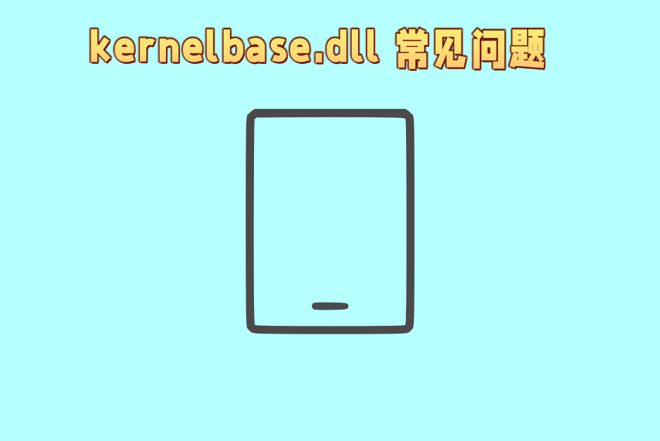 kernelbase.dll引起程序崩溃要怎么处理？修复kernelbase.dll的方法指南 - 知乎