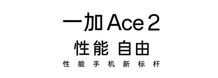 2023年7月，一加手机如何选择？（一加Ace2/V、一加Ace 竞速版 和一加11详细分析比较） - 知乎