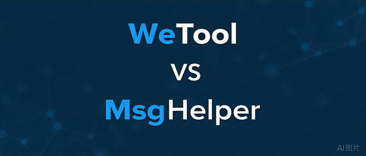 Wetool被封杀后，私域运营该何去何从？MsgHelper给出完美答案！ - 知乎