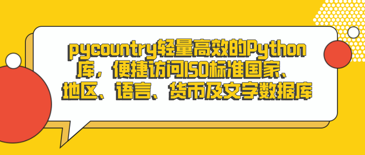 好学编程：pycountry轻量高效的Python库，便捷访问ISO标准国家、地区、语言、货币及文字数据库 - 知乎