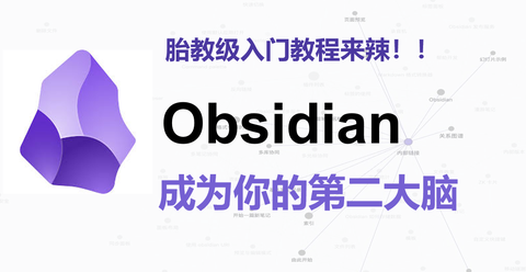 Obsidian进阶必备！这5个插件让你的笔记效率飞起！ - 知乎