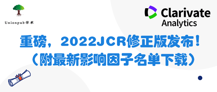 重磅，2022JCR修正版发布！364本期刊影响因子更正，JCR分区有变！ - 知乎