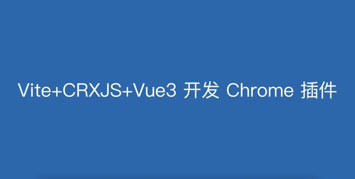 使用 CRXJS、Vite、TypeScript、Vue3、Pinia、Less、Naive-ui 开发 Chrome 浏览器插件——自带热加载，无需手动配置 vite.config.ts ...